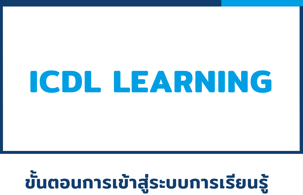 ICDL (The International Computer Driving License) | มหาวิทยาลัยราชภัฏ ...